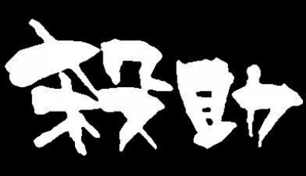 殺助 -corosuke- - インディーズ試聴サイトAudioleaf